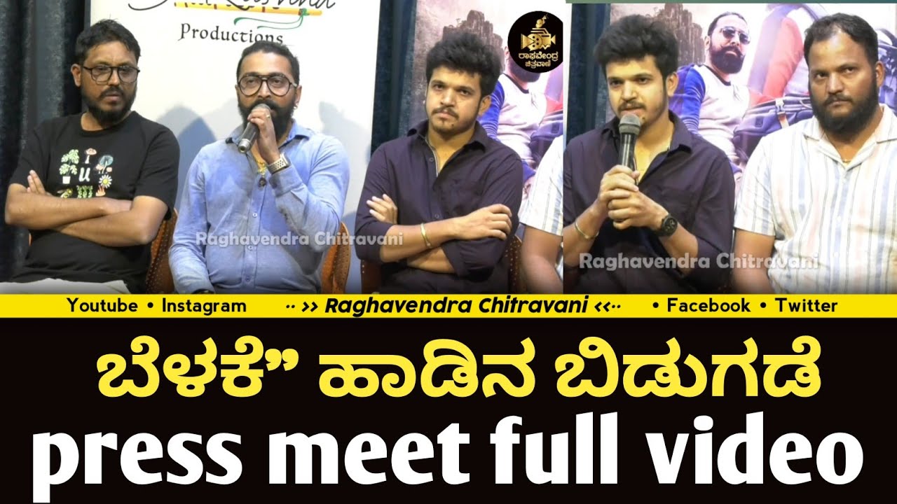 ಬೆಳಕೆ" ಹಾಡಿನ ಬಿಡುಗಡೆ | Belake song launch event | Adarsh Iyengar ...