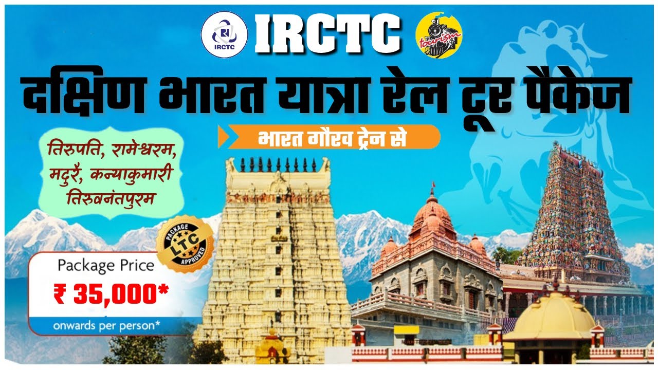 IRCTC Tour Packages 2025 | IRCTC Dakshin Bharat Yatra Tour Package ...