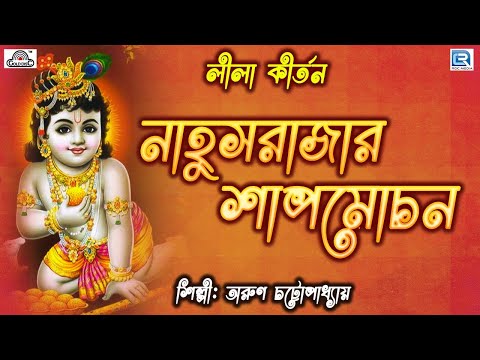 লীলা কীর্তন | Lila Kirtan | Nahusrajar Shapmochan  | Arun Chattopadhyay | Lila Kirtan