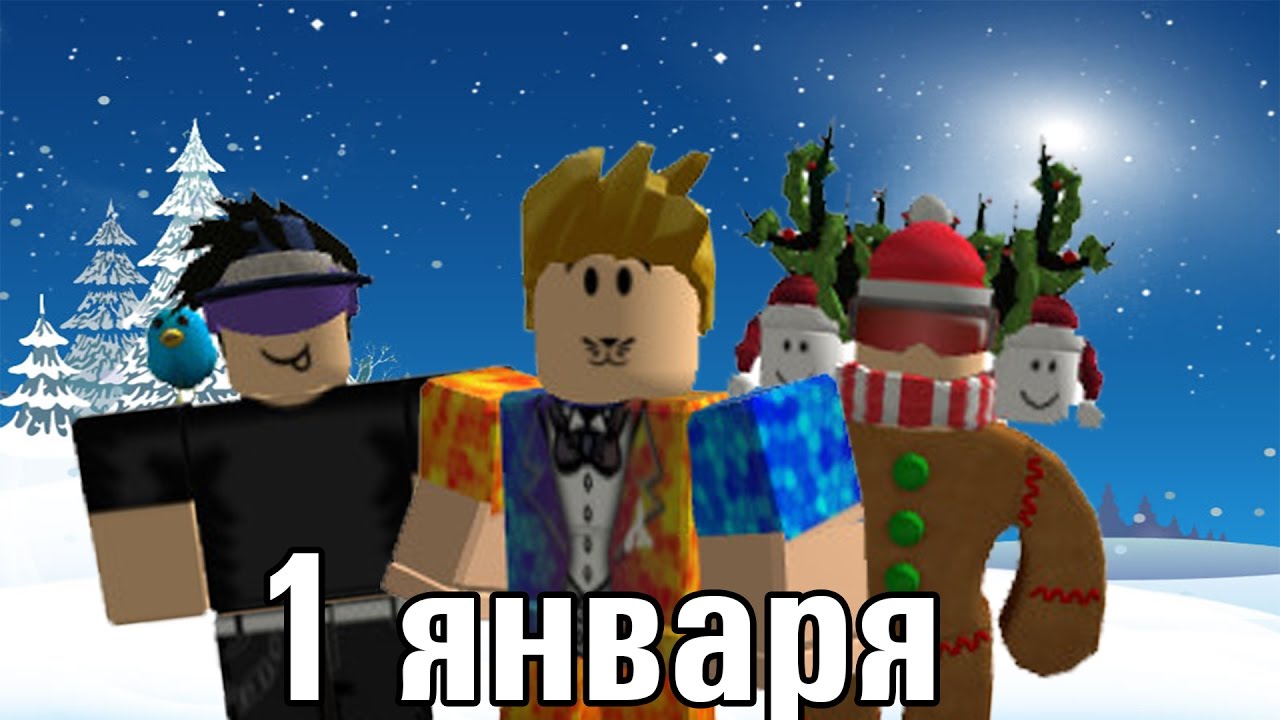Roblox Machinima:"1 января" - YouTube