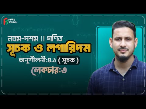 SSC General math এর সূচক নিয়ে আলোচনা। scc math chapter 4.1 । Foysol ...