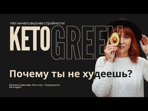 На кето, а НЕ ХУДЕЕШЬ? Это твои 3 ОШИБКИ!