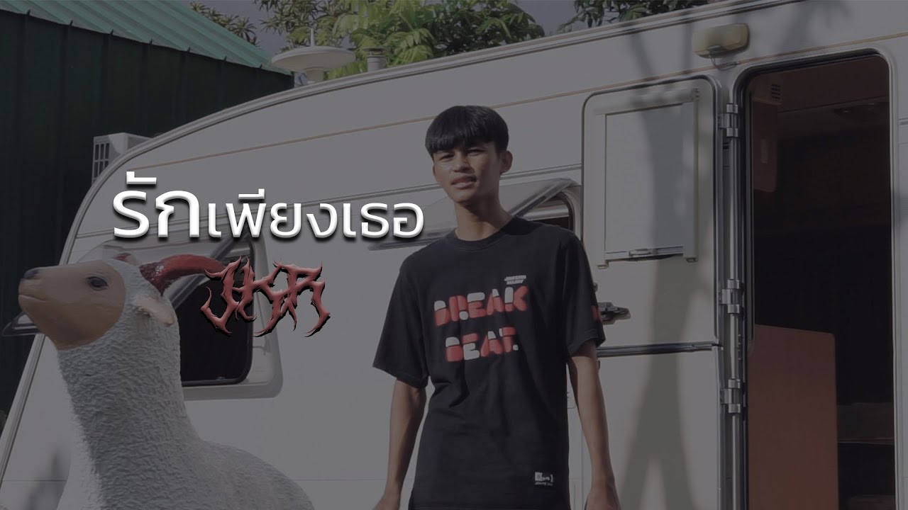 JKR - รักเพียงเธอ [OFFICIAL MV] - YouTube