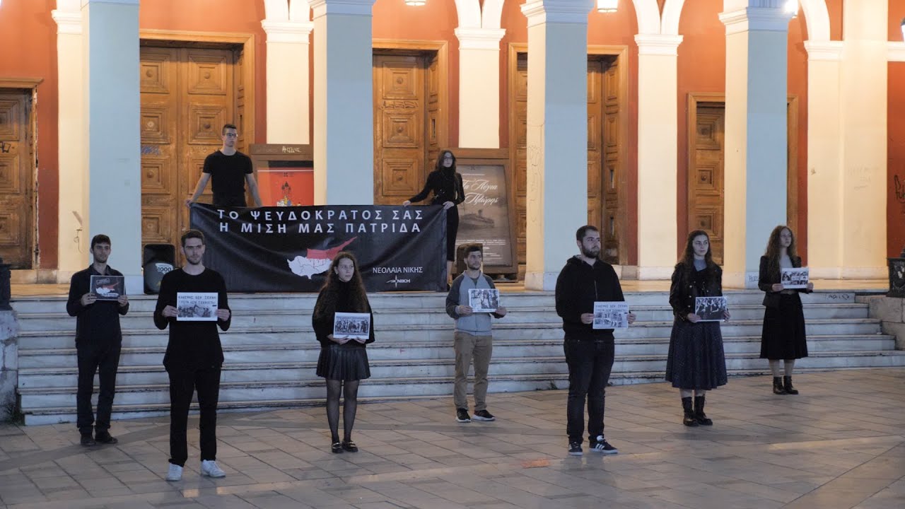 ΚΑΤΑΔΙΚΗ ΑΝΑΚΗΡΥΞΗΣ ΨΕΥΔΟΚΡΑΤΟΥΣ - Νεολαία ΝΙΚΗΣ - YouTube