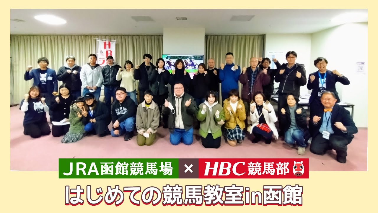 【競馬ビギナー必見】初のイベント『JRA函館競馬場×HBC競馬部 はじめての競馬教室』”凝縮編” - YouTube