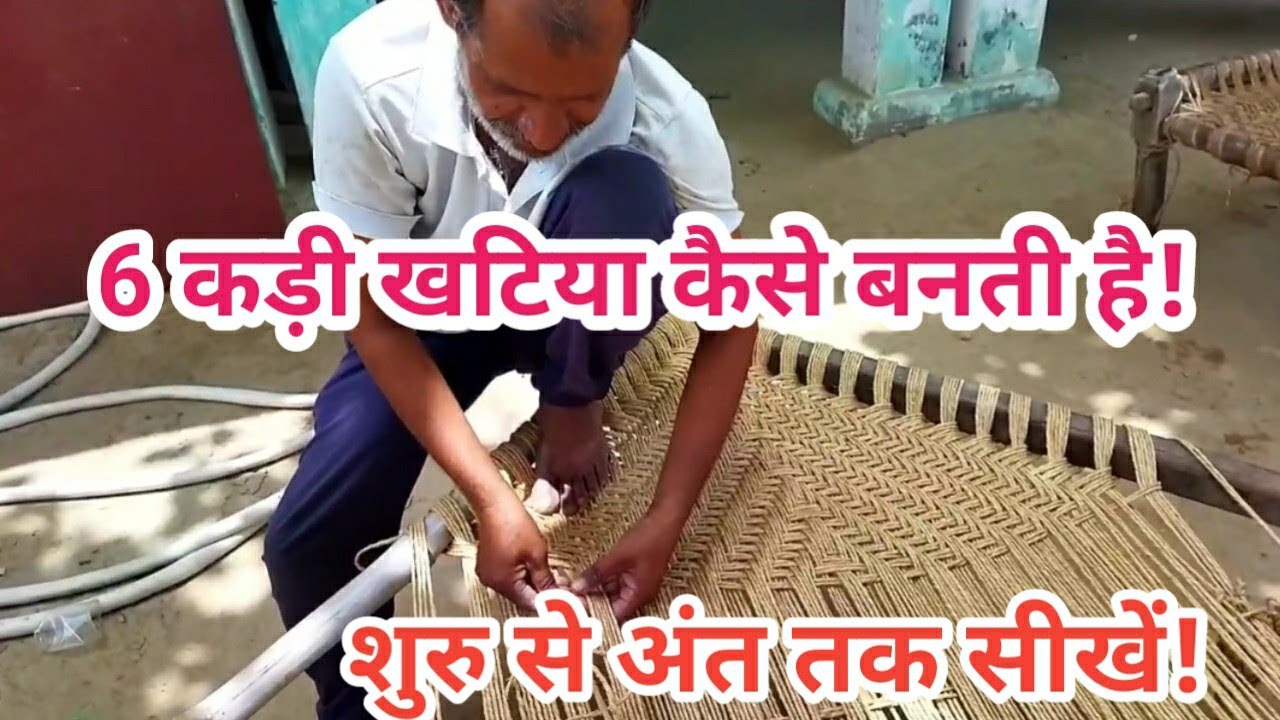 खटिया कैसे बुने 6 कड़ी! Khatiya kaise bune 6 kaadi. Step step khatiya ...