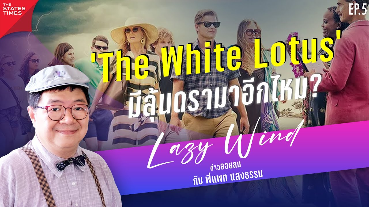 'The White Lotus' ถ่ายเมืองไทย มีลุ้นดรามาอีกไหม? | Lazy Wind EP.5 ...