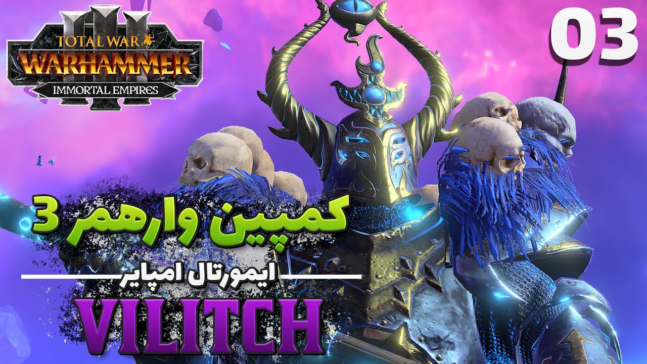 vilitch the cursed king warhammer 3 part 3 کمپین کی آس توتال وار وارهمر ...