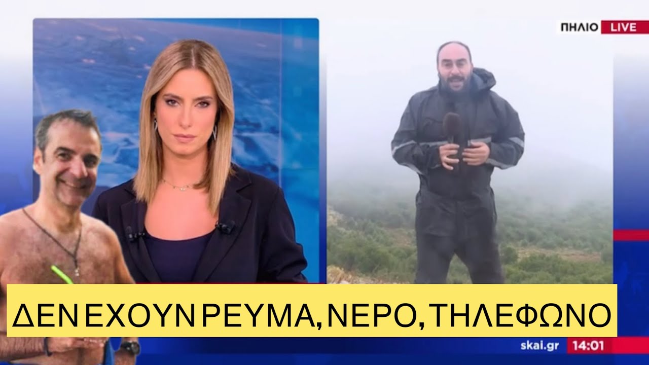 Ρεπόρτερ του ΣΚΑΙ «τα χώνει» στην κυβέρνηση σε LIVE σύνδεση, το είδαμε ...