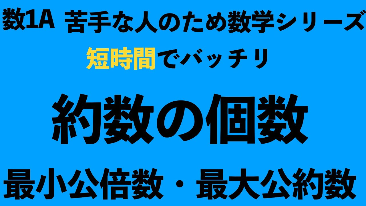 【短時間でマスター】約数の個数、最小公倍数・最大公約数の求め方を解説!〔現役塾講師解説、数学〕 Youtube