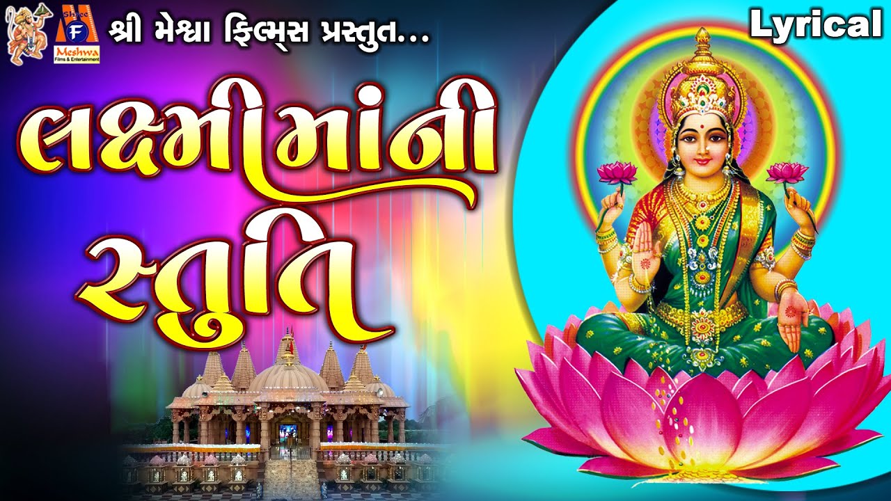 Laxmi Maa Ni Stuti | Lyrical | Ruchita Prajapti | Gujarati Devotional ...