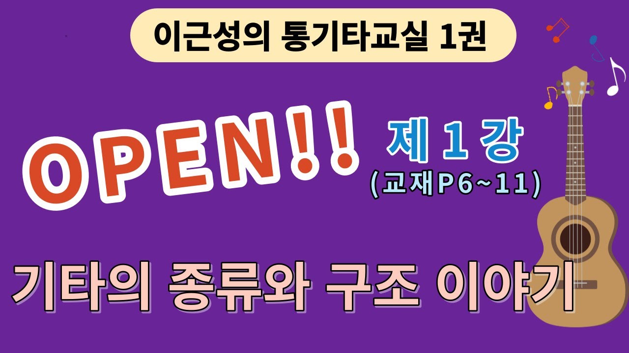 제1강교재1권p6~11기타의 종류와 구조 연주 자세 피크 사용법 통기타 어커스틱기타 강좌 이근성의 통기타 교실