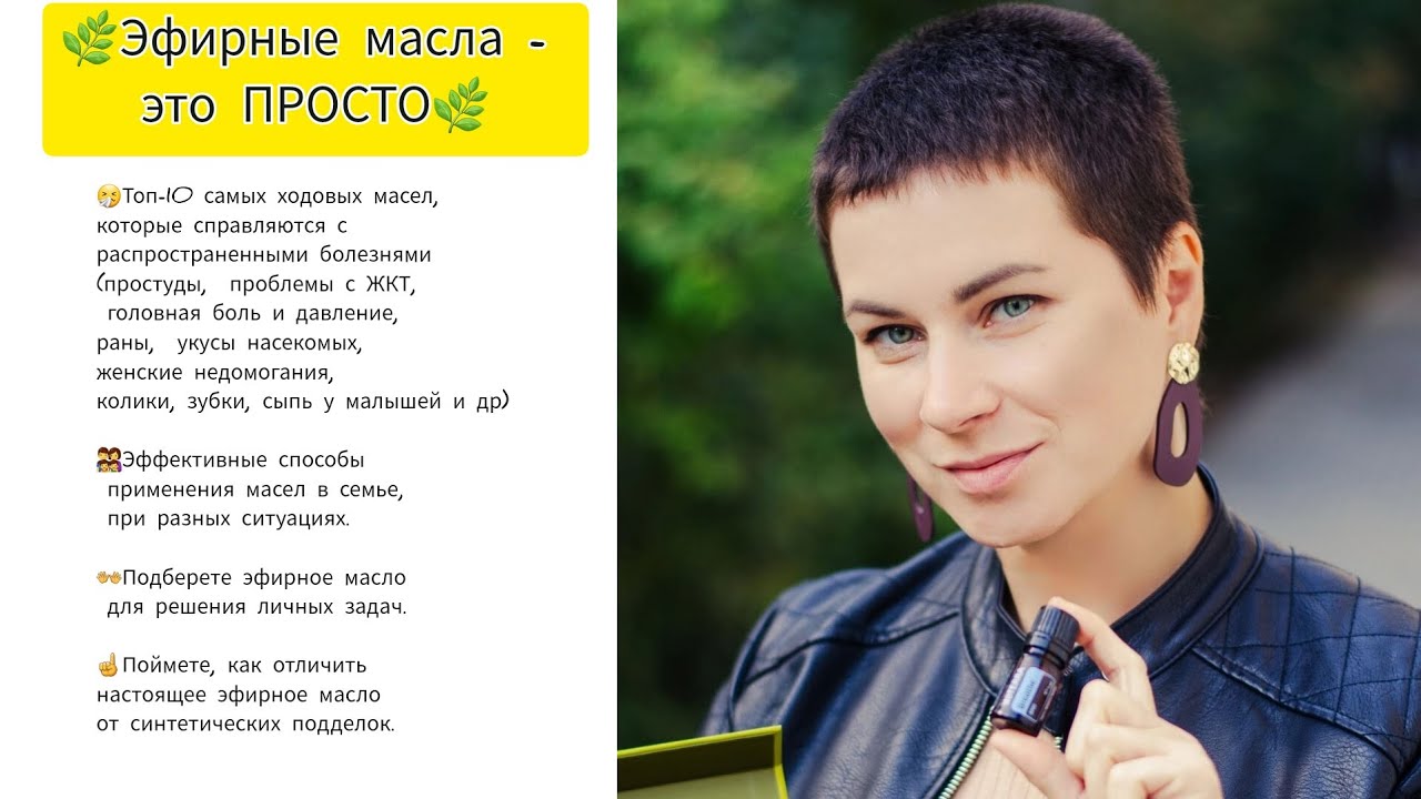 Эфирные масла это просто Youtube