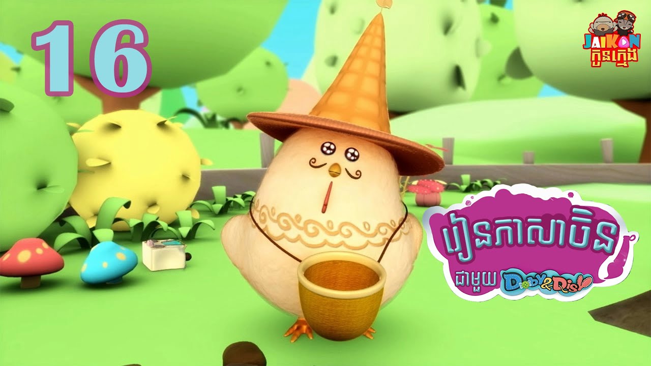 រៀនភាសាចិនជាមួយដូប៊ីនិងឌីស៊ី - Doby&Disy Learning Chinese 16/52 ...