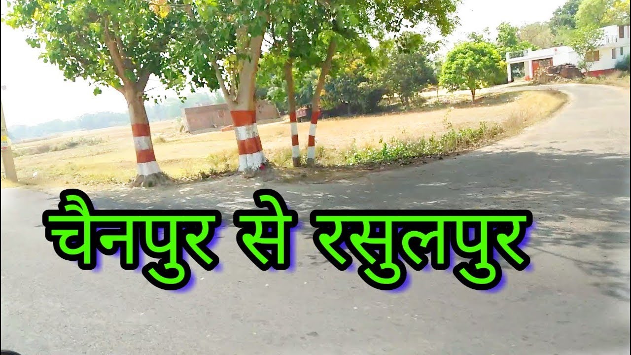 Chainpur to Rasulapur SIWAN BIHAR | Chainpur |Rasulapur | road video ...
