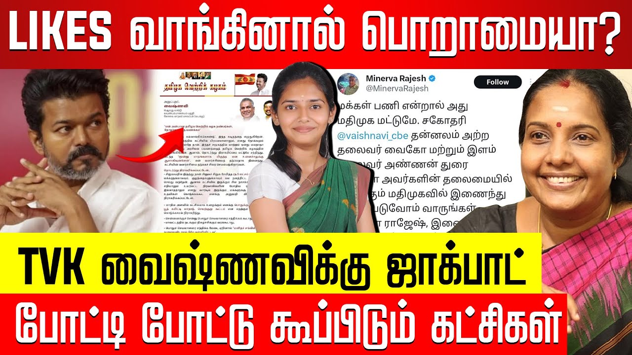 TVK வைஷ்ணவிக்கு ஜாக்பாட்.. போட்டி போட்டு கூப்பிடும் கட்சிகள்!முடிவு என்ன?TVK Vaishnavi Issue ...