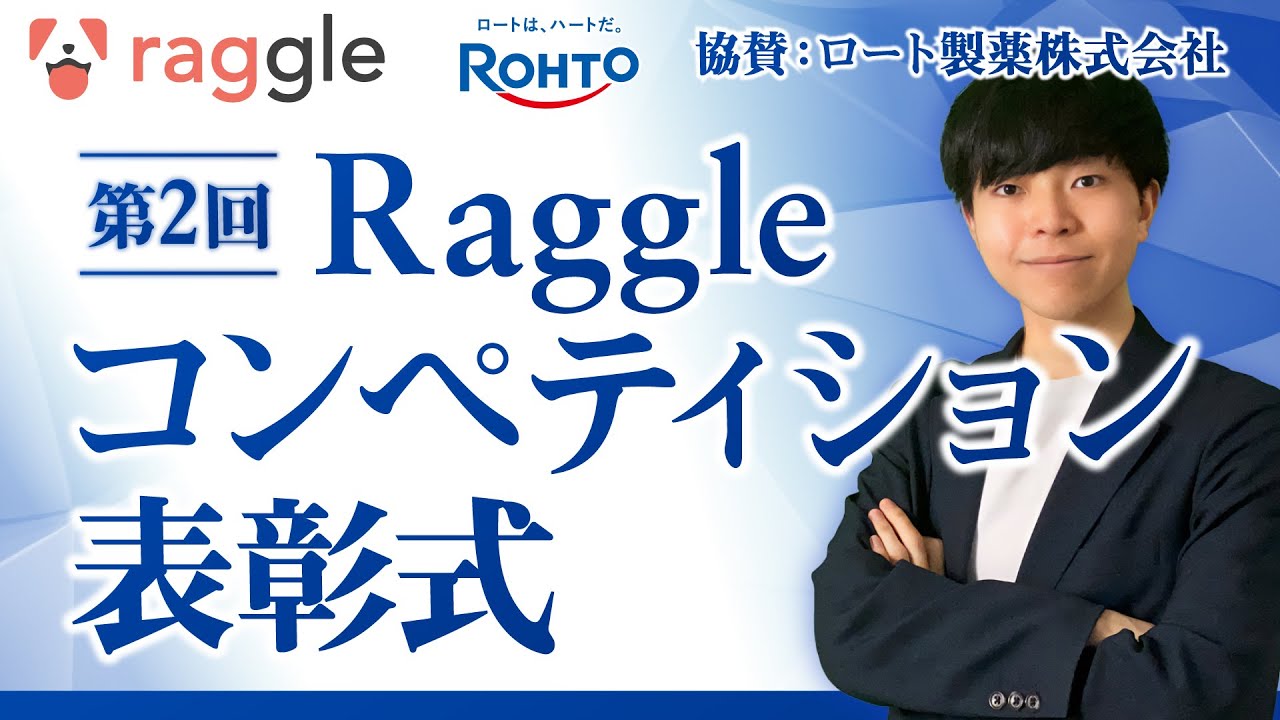 第2回Raggleコンペティション表彰式｜製薬企業向け高度なRAGシステムの精度改善コンペ｜株式会社Galirage 主催｜ロート製薬株式会社 ...