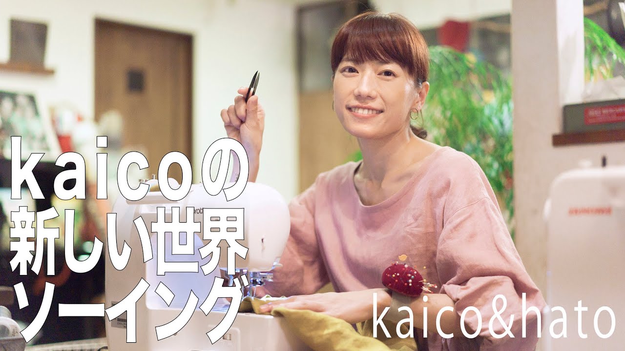 kaicoの新しい世界 ソーイングに挑戦の巻 - YouTube