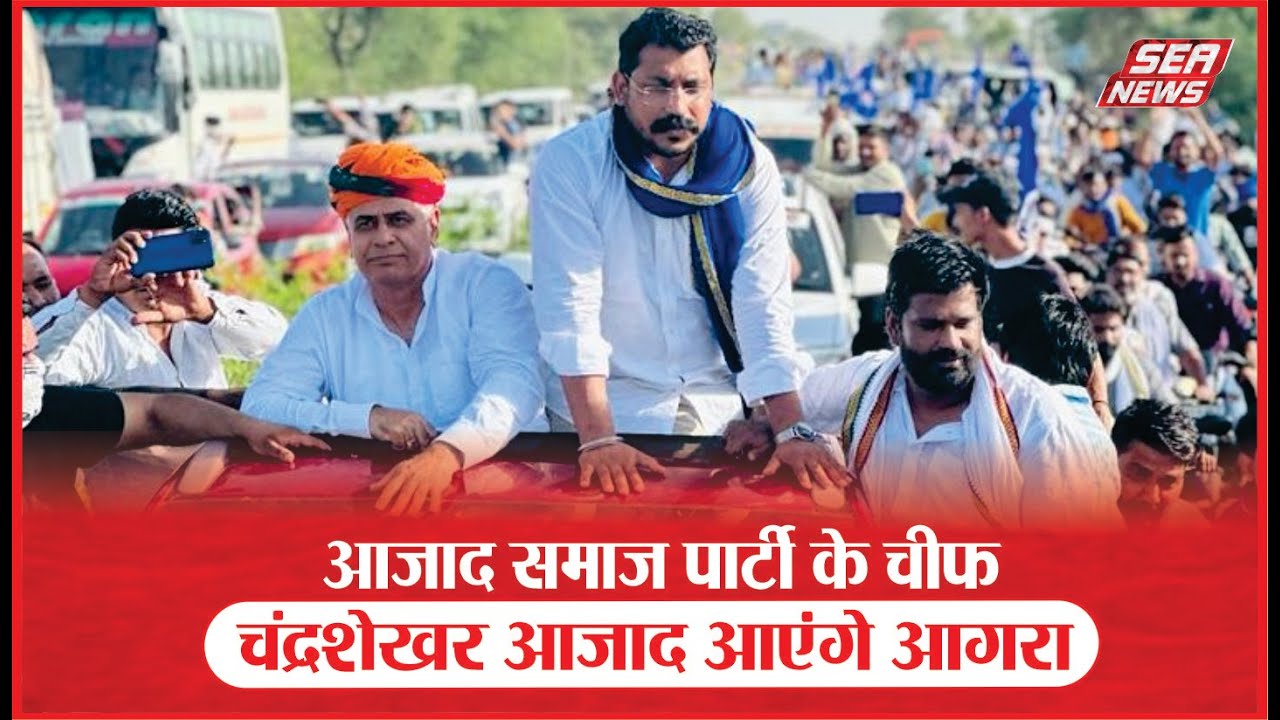 आजाद समाज पार्टी के चीफ चंद्रशेखर आजाद आएंगे आगरा | Azad Samaj Party ...