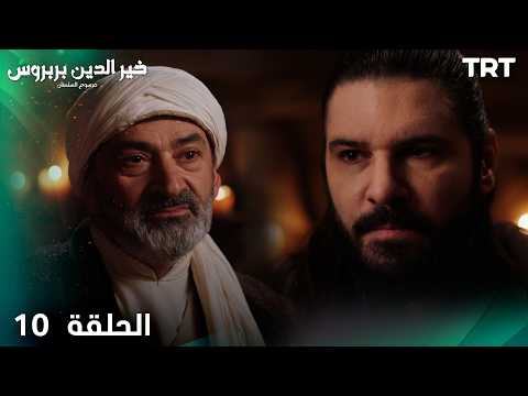 خير الدين بربروس: مرسوم السلطان | الحلقة 10