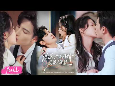 💋Multi Sub【沈總，你的作精老婆已送達】豪門棄女閃婚殘疾大佬，全家寵上天放肆撩，掉馬瞬間嚇傻！#短劇完整版#短劇推薦#短劇全集#drama#小言推文#戀愛#蘭嵐#王嘉懋