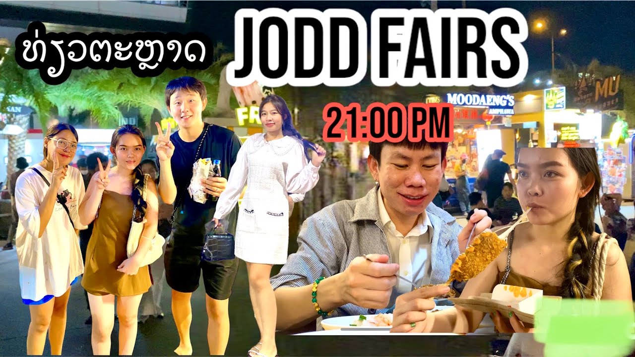 พากันเลาะตลาด Jodd fair🇹🇭🇱🇦 - YouTube
