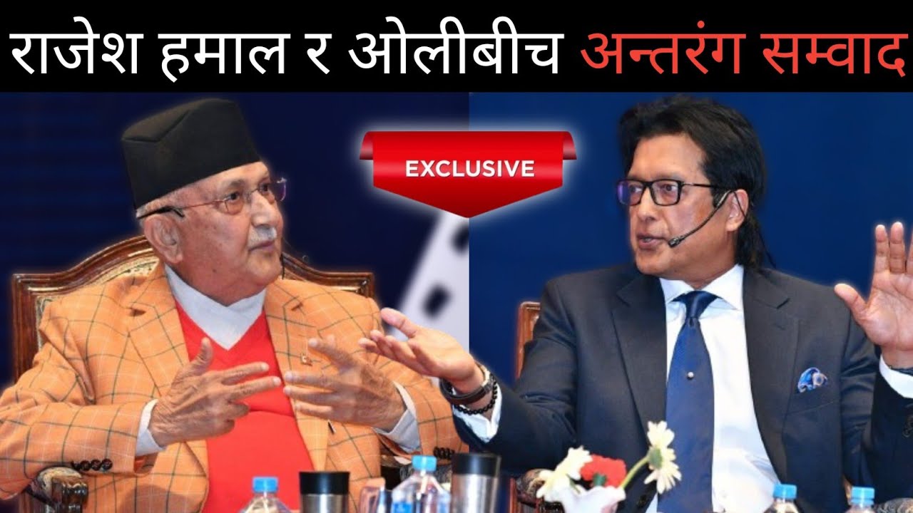 राजेश हमाल र केपी ओलीबीच अन्तरंग सम्वाद || Interaction Between KP Oli & Rajesh Hamal ...