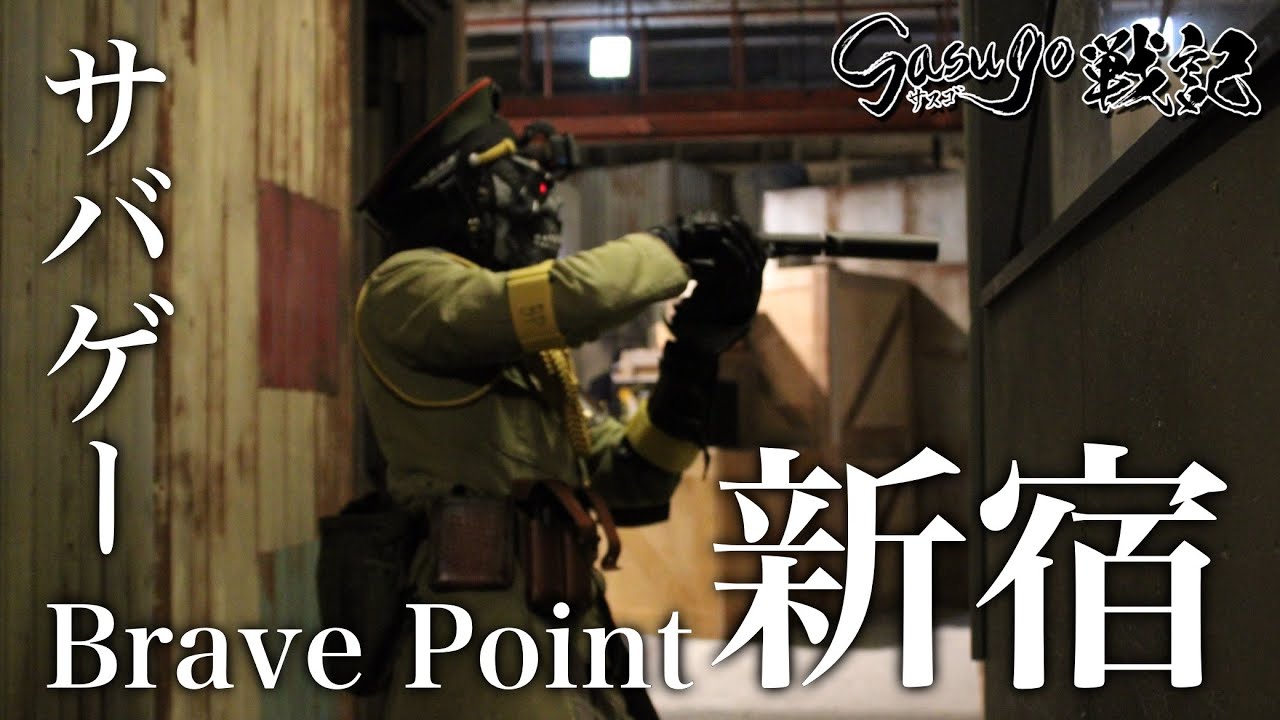 新宿でサバゲー！？まるで秘密基地みたいなサバゲーフィールド「BravePoint新宿店」でサイコロカウンター戦！【サスゴ戦記Vol.22】 - YouTube