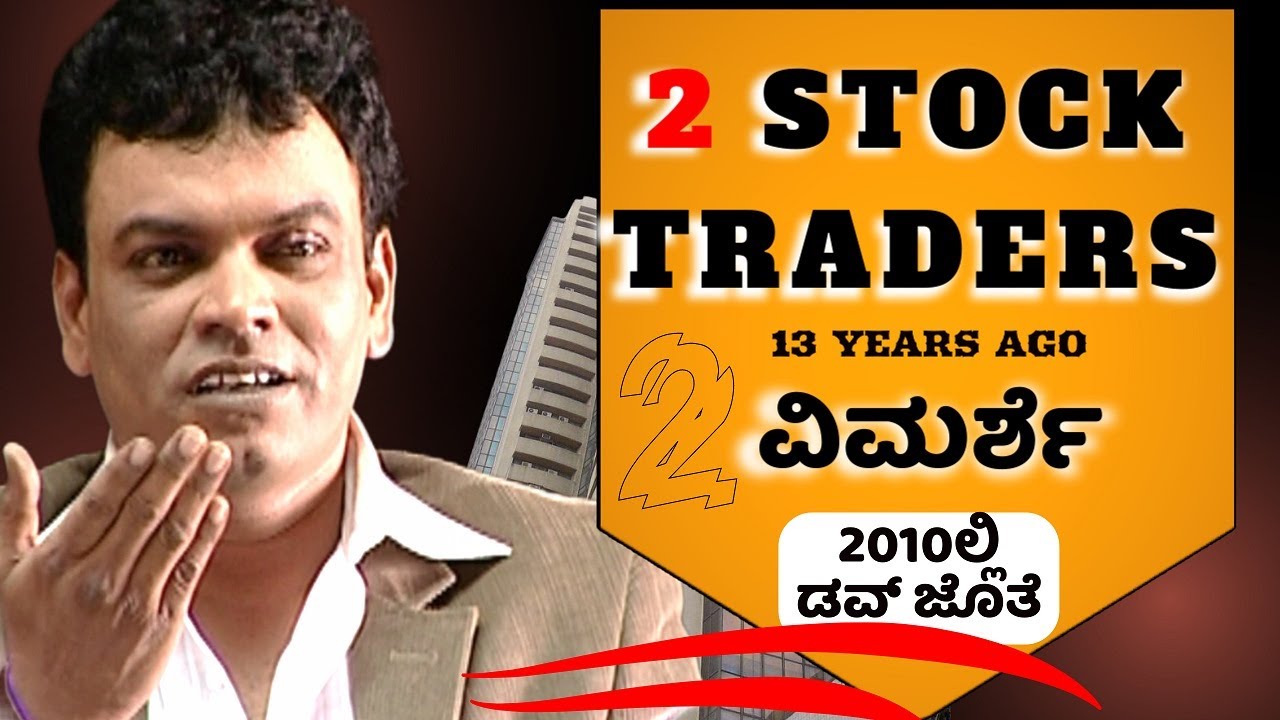 How To Follow Stock Market | 2 Traders ವಿಮರ್ಶೆ (13 years ago - ಕನ್ನಡ ...