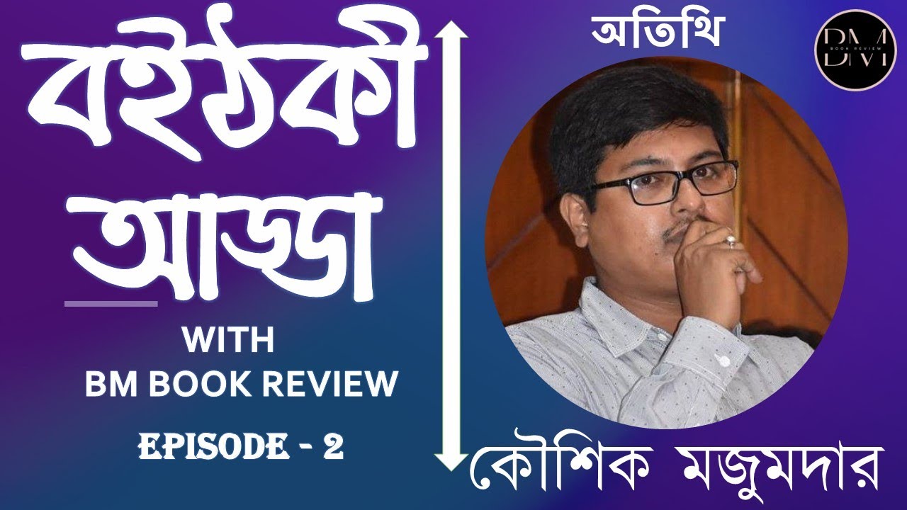 বইঠকী আড্ডা with BM Book Review Ep 2 : কৌশিক মজুমদার - YouTube