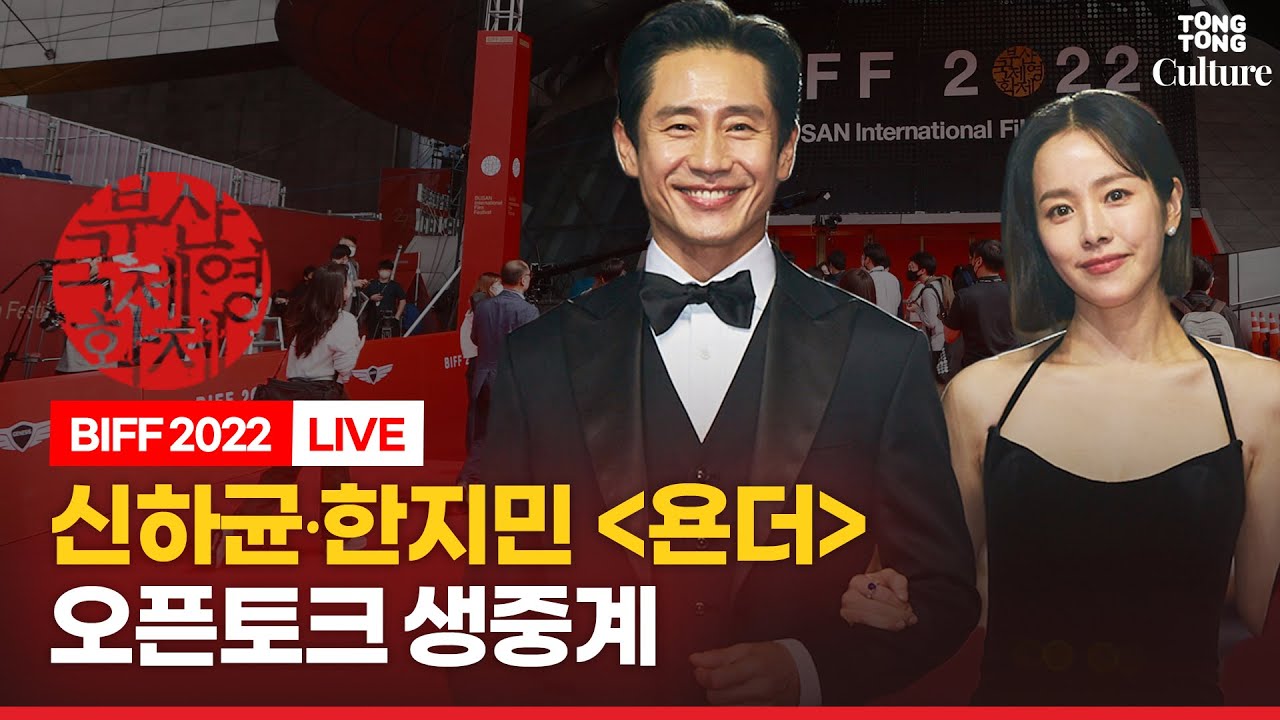 [🔴LIVE] 신하균・한지민(Han Jimin)・이준익 감독 티빙 '욘더' 오픈토크 현장연결ㅣ📽부산국제영화제 BIFF 2022 TVING 'YONDER' - YouTube