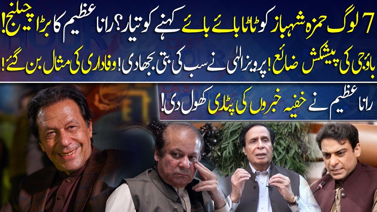 7 people all set to say Goodbye to Hamza Shahbaz! Rana Azeem reveals ...