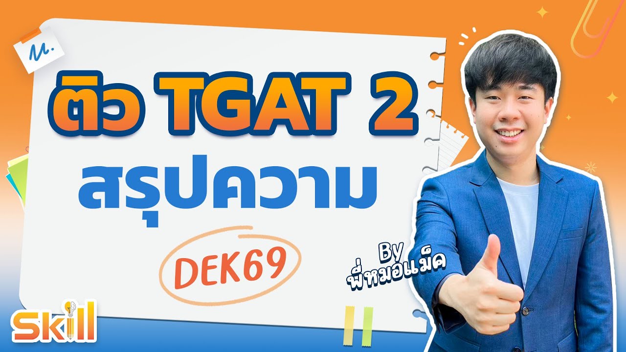 ติว TGAT2 สรุปความ DEK69 by พี่หมอแม็ค SKILLTGAT - YouTube