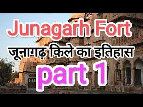 || जूनागढ़ किले का इतिहास || junaghar Ki lie ka itihas || # ...