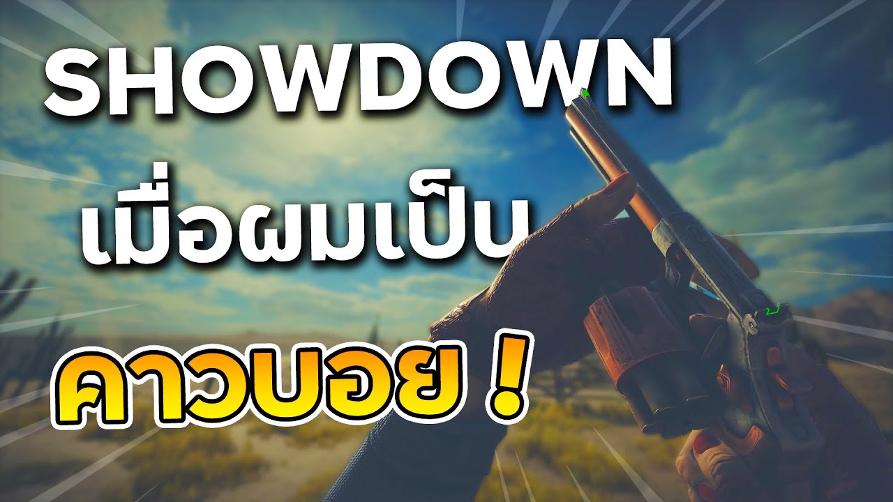 เมื่อคุณอยู่ในโลกของคาวบอย Event Showdown - Rainbow Six Siege ไทย - YouTube