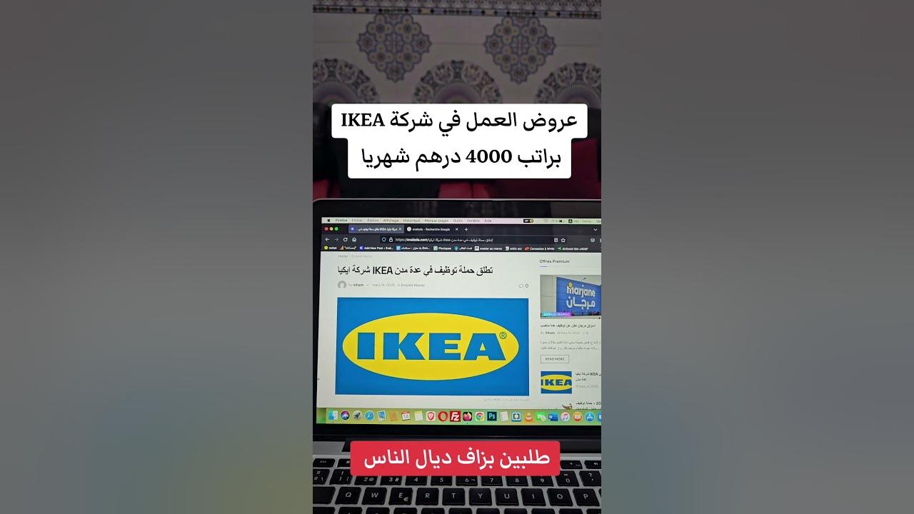عروض العمل في شركة IKEA براتب 4000 درهم شهريا #المغرب #اكسبلور #2025 #IKEA - YouTube