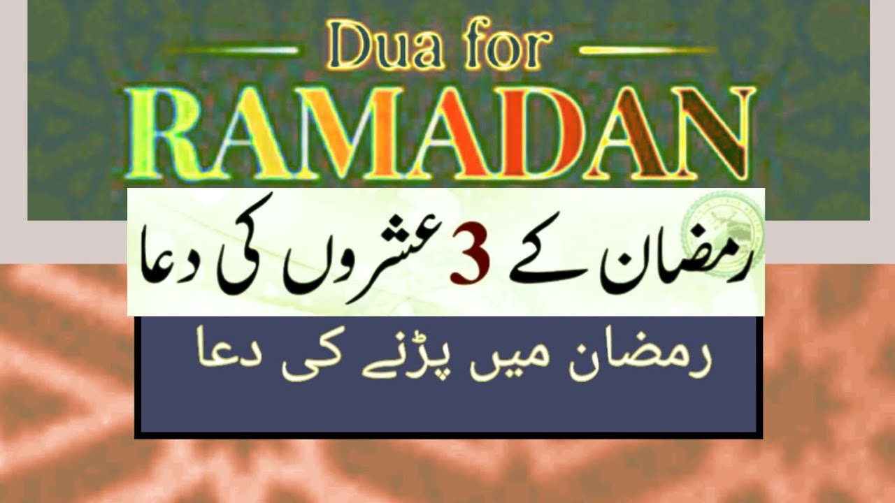 Dua for Ramzan | Ramzan ke 1st 2nd 3rd Ashra ki Dua | Ramzan mein ...