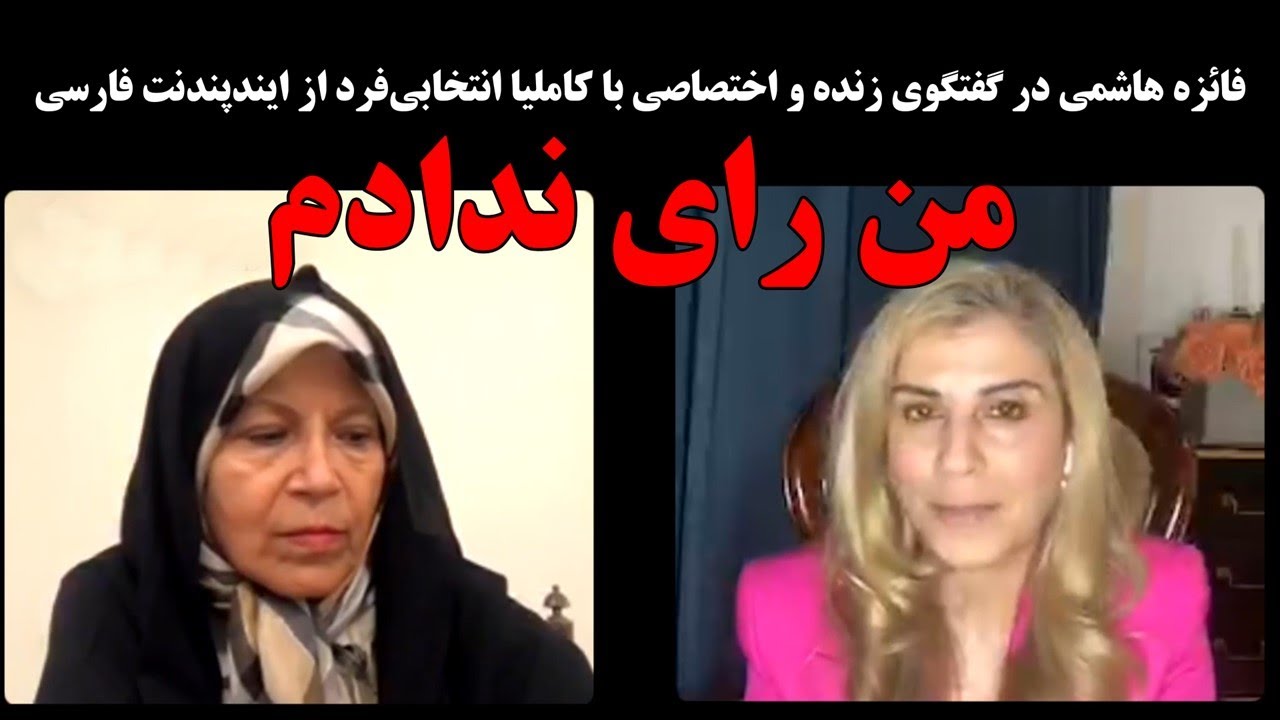 فائزه هاشمی در گفتگوی زنده و اختصاصی با کاملیا انتخابیفرد از ایندپندنت