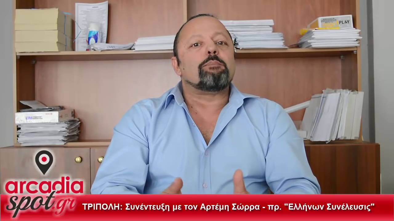 26.08.2016 ΑΡΤΕΜΗΣ ΣΩΡΡΑΣ από Τρίπολη ''Δεν θα χαριστούμε σε κανέναν ...
