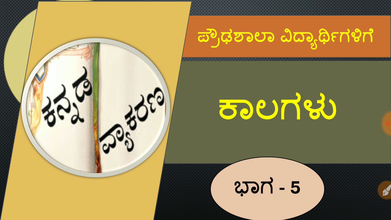 ಕಾಲಗಳು | Kaalagalu | ಭೂತಕಾಲ, ವರ್ತಮಾನ ಕಾಲ , ಭವಿಷ್ಯತ್ ಕಾಲ - YouTube