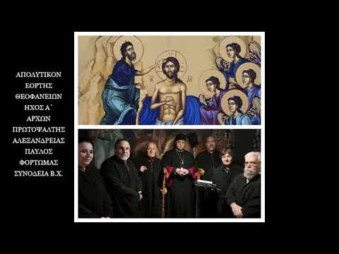 ΑΠΟΛΥΤΙΚΙΟΝ ΕΟΡΤΗΣ ΤΩΝ ΘΕΟΦΑΝΕΙΩΝ - ΑΡΧΩΝ ΠΡΩΤΟΨΑΛΤΗΣ ΠΑΥΛΟΣ ΦΟΡΤΩΜΑΣ ...