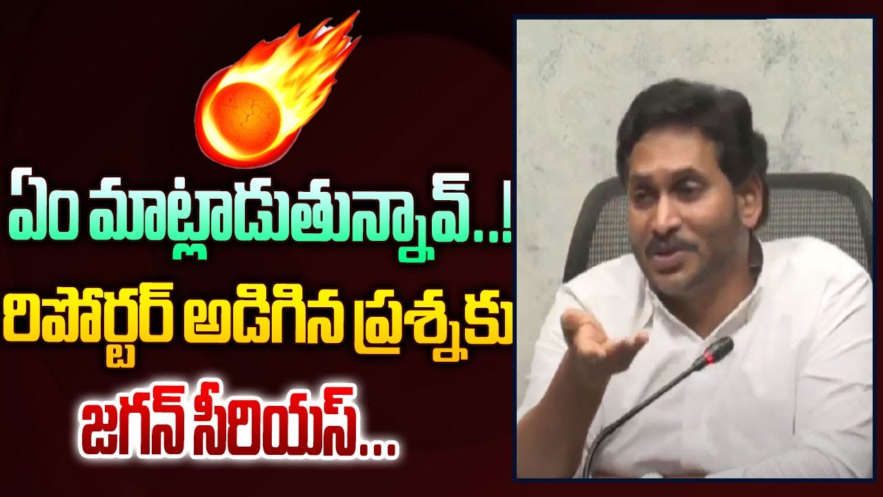 YS Jagan Serious On Reporter Question | @CultPolitics - YouTube