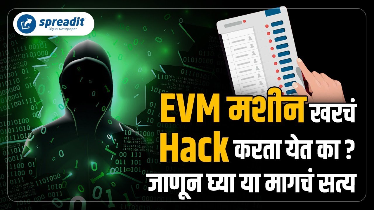 Fact Check I EVM मशीन खरचं Hack करता येत का? जाणून घ्या या मागचं सत्य ...