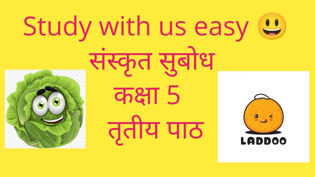 कक्षा 5 संस्कृत सुबोध तृतीय पाठ up basic education - YouTube