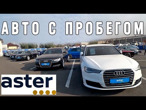 Авто с пробегом ASTER AUTO - YouTube