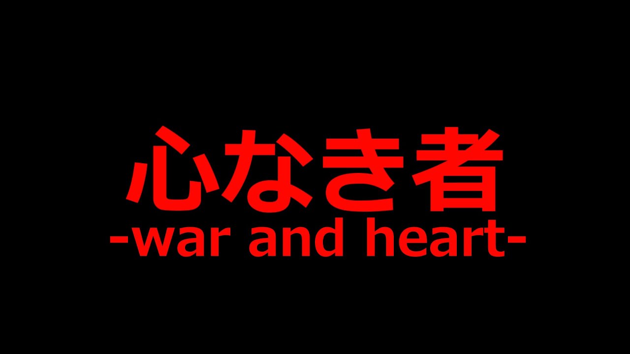 【Minecraft軍事茶番】心なき者-war and heart-本編予告 - YouTube