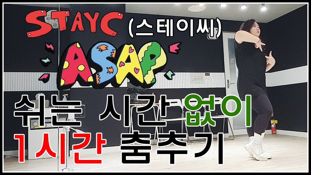 STAYC(스테이씨) - ASAP 1시간 춤추기ㅣSTAYC - ASAP 1 Hour Dance ㅣ댄스 다이어트ㅣ Kiwana ...
