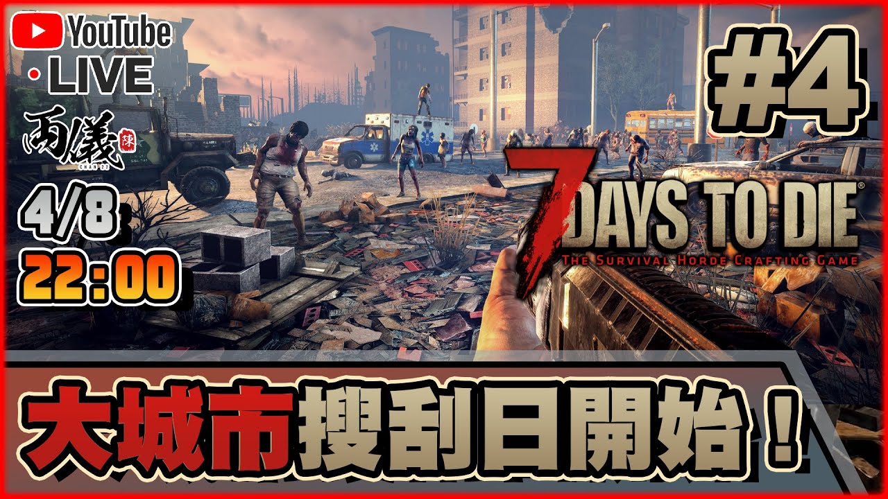 🔴【7 Days To die】Day 4 做完頭七，新目標就係搵大城睇書！ 📅4-8-2024 22:00 - YouTube