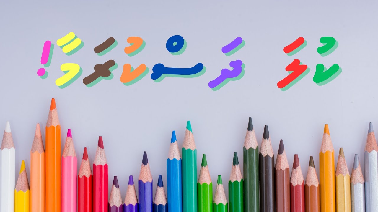 kulathah dhaskuramaa | learn colours in Dhivehi | learn dhivehi - YouTube