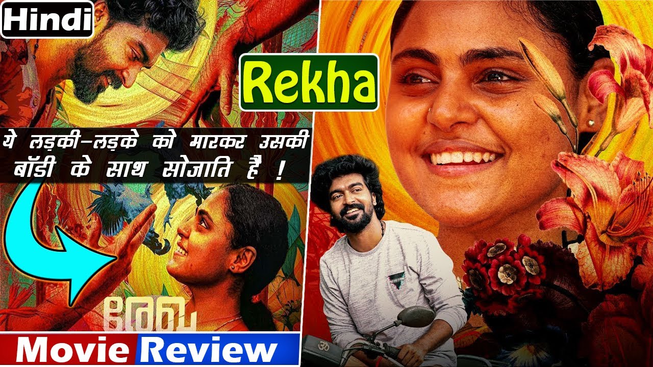 Rekha Movie Review in Hindi | Rekha Malayalam Movie Review | Rekha 2023 ...